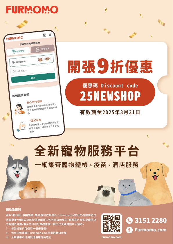 網店開業限時優惠 | 寵物體檢 | 酒店 | Furmomo寵物服務平台